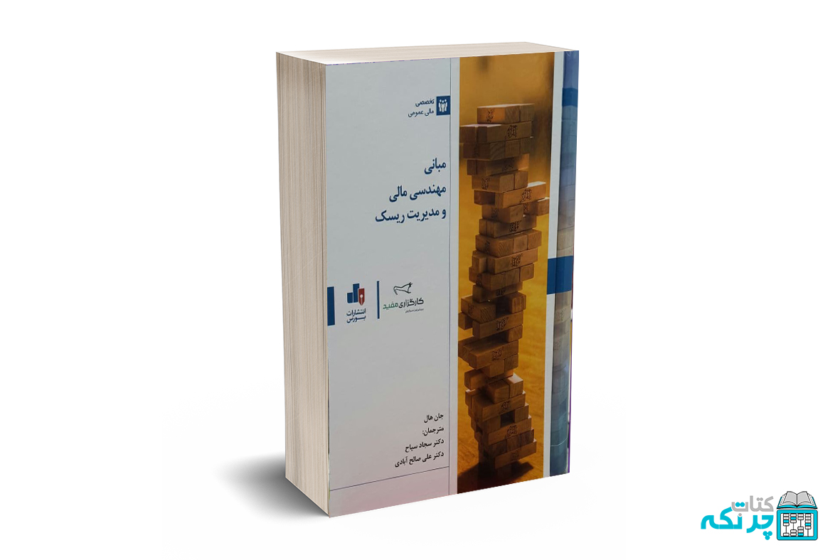 مبانی مهندسی مالی و مدیریت ریسک جان هال سیاح انتشارات بورس بانک